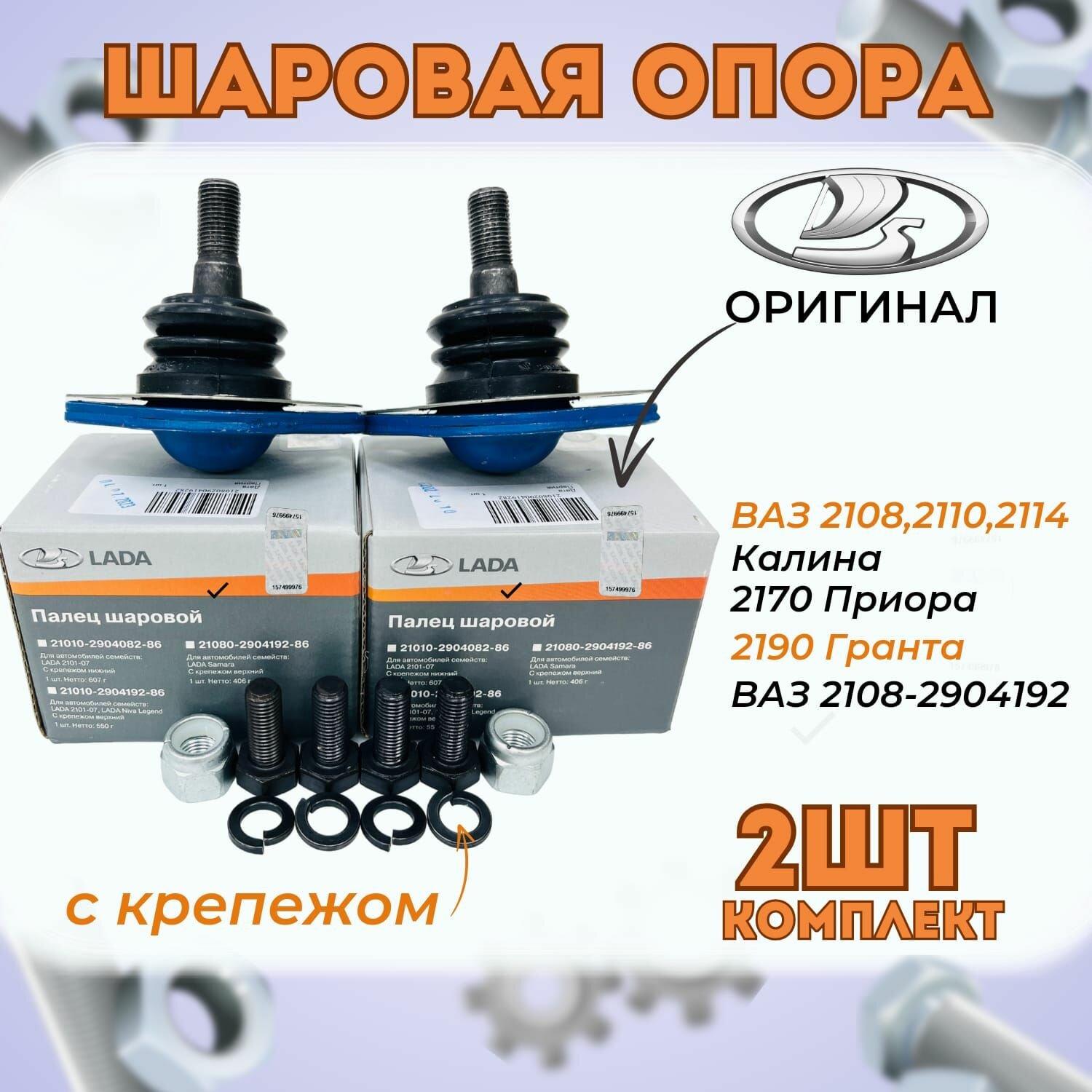 LADA Опора шаровая, арт. Комплект шаровых опор 2 шт ВАЗ 2108,2110, 2114, Калина, 2170 Приора, 2190 Гранта ВАЗ 2108-2904192, 2 шт.