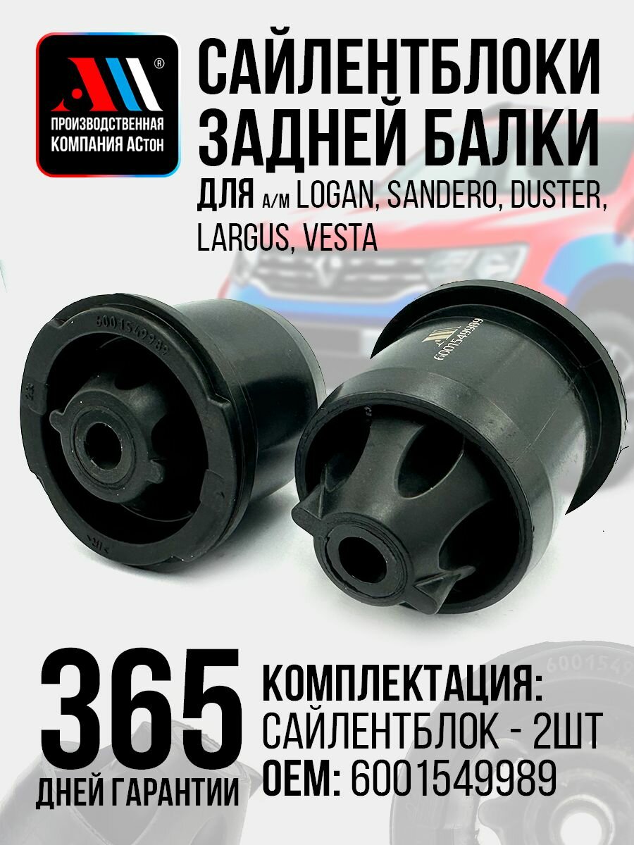 Сайлентблоки задней балки для а/м Логан, Сандеро, Каптюр, Дастер, Ларгус, Веста / Logan, Sandero, Duster, Vesta 2шт АС