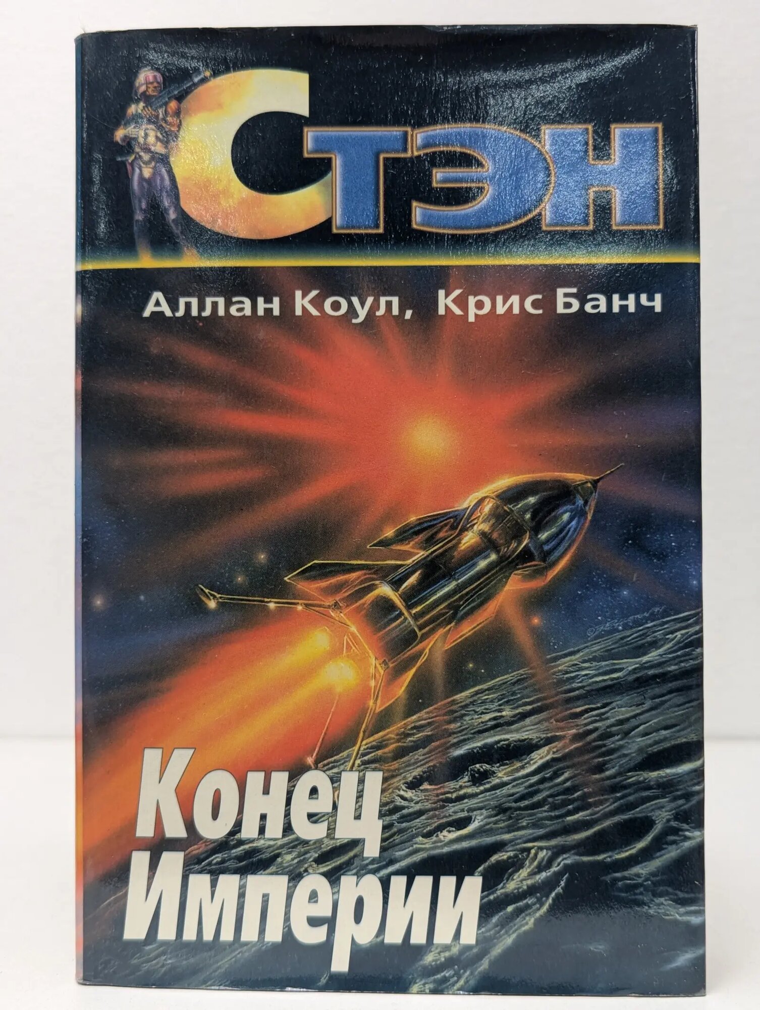 Стэн. Конец империи Коул Аллан, Банч Крис 1999