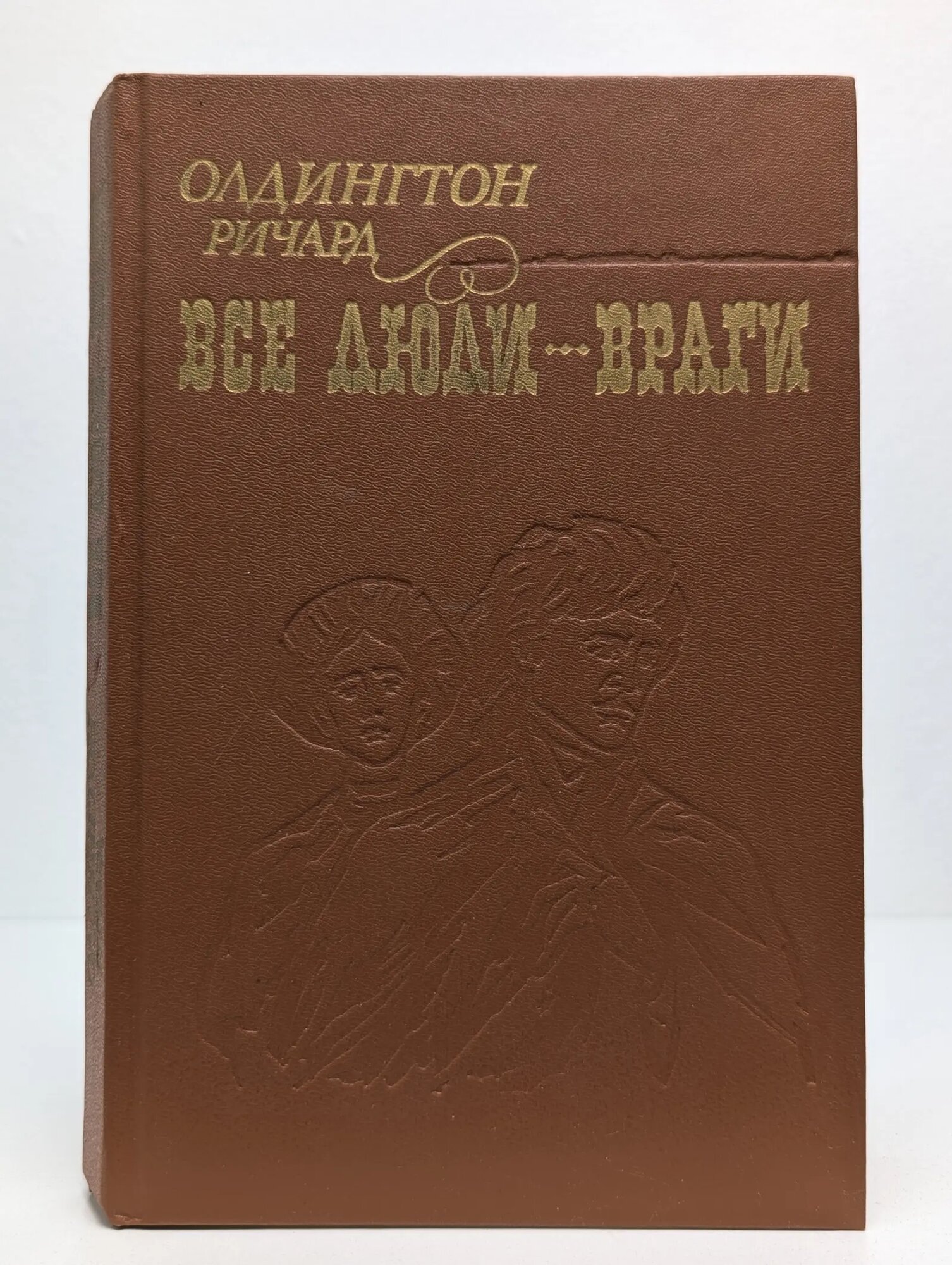 Все люди - враги Олдингтон Ричард 1990