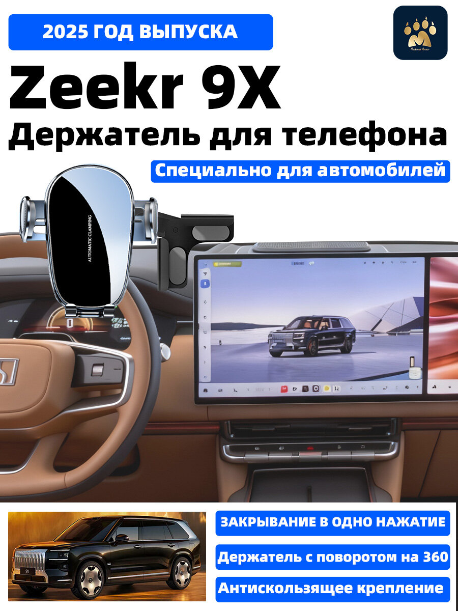 Автомобильный держатель для телефона, специально разработанный для автомобиля Zeekr 9X