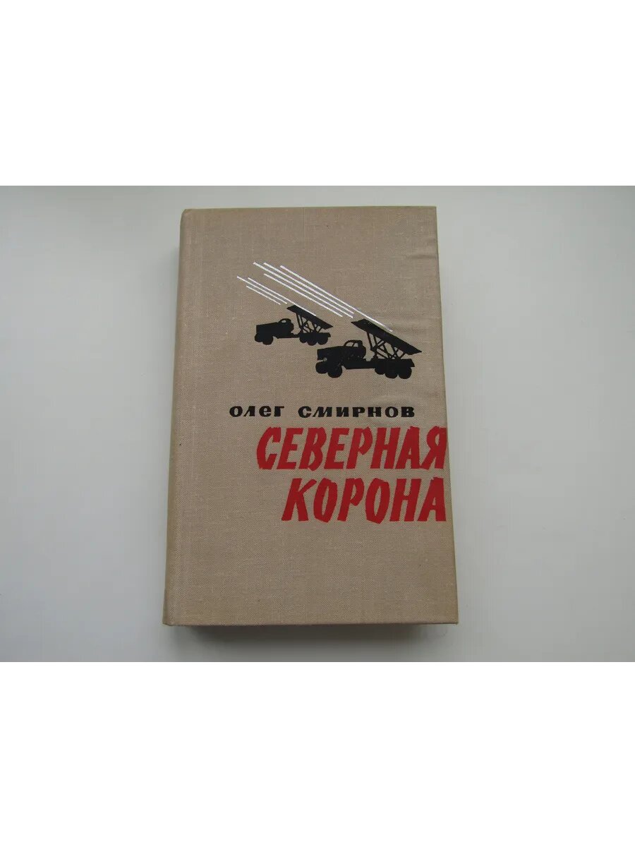 Северная корона. Олег Смирнов.