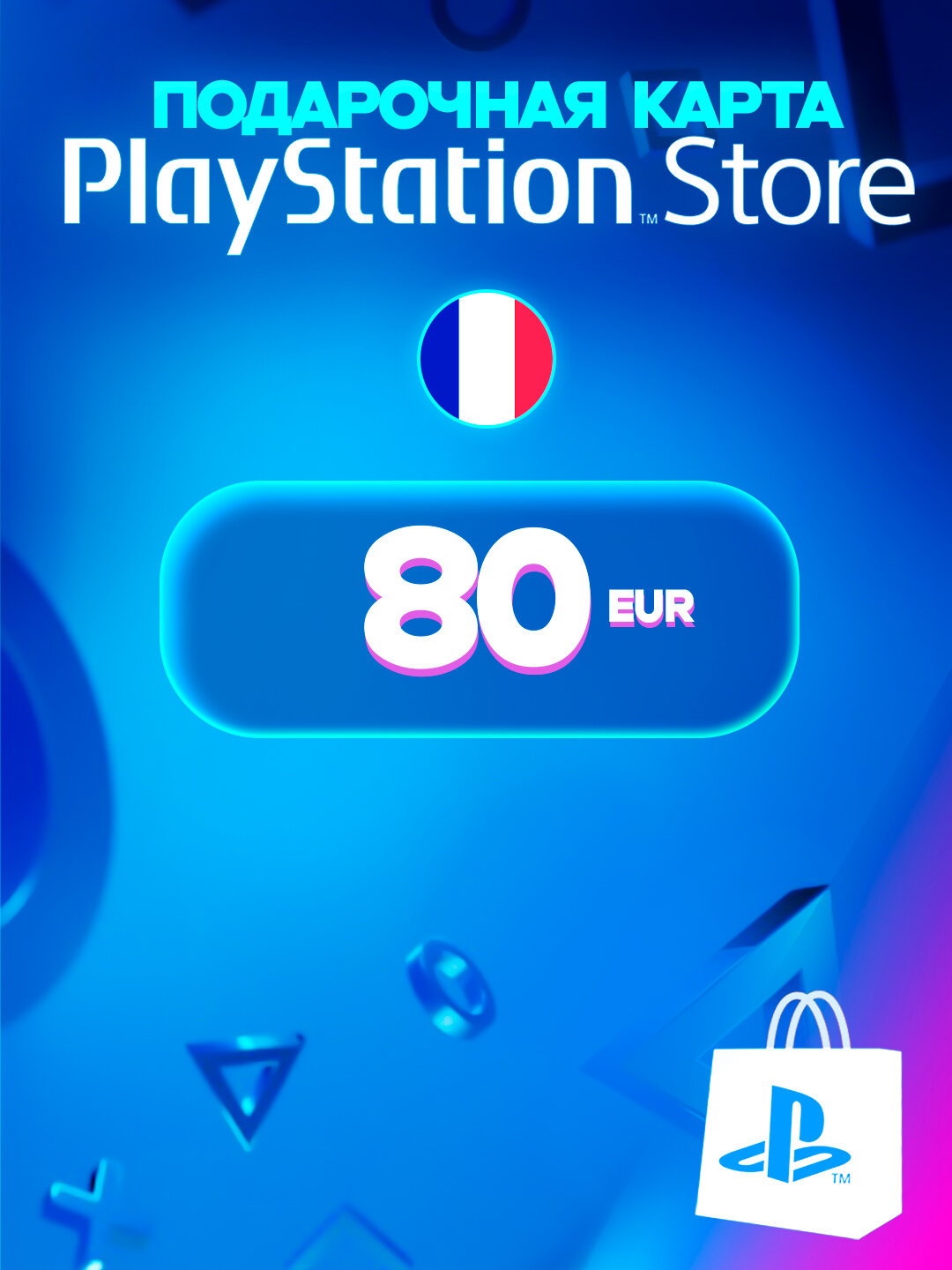Пополнение счета PlayStation Франция, PSN 80 EUR, Цифровой код FR, Подарочная карта PlayStation Gift Card France