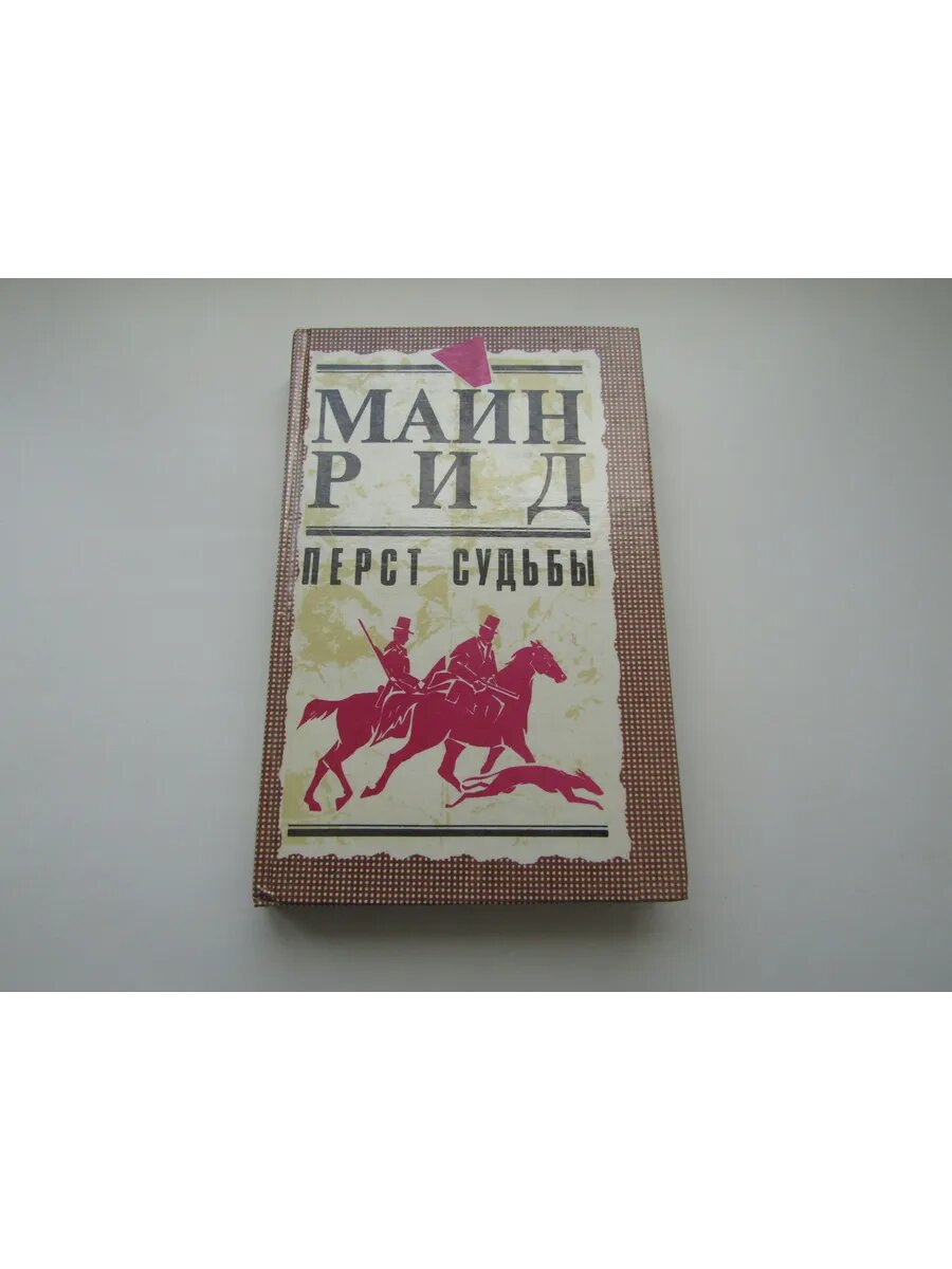 Перст судьбы. Майн Рид.