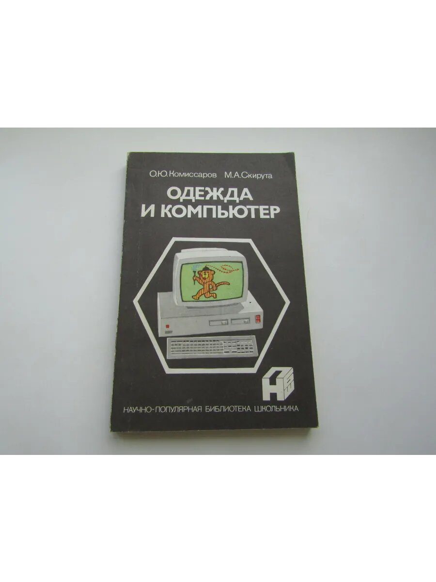 Одежда и компьютер. Олег Комиссаров, Михаил Скирута