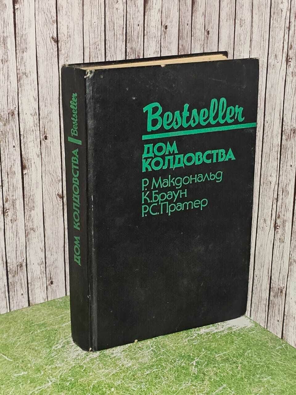 Дом колдовства.