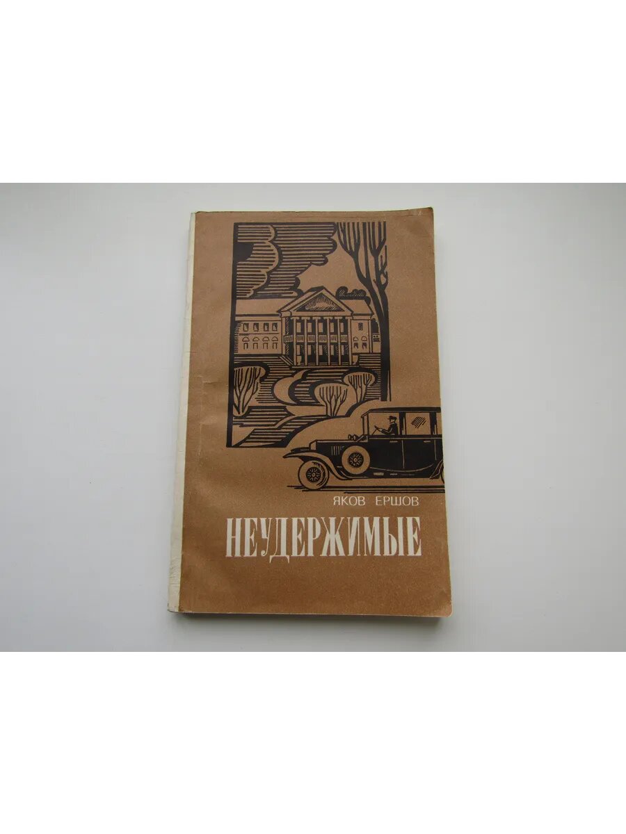 Неудержимые. Документальные повести. Яков Ершов