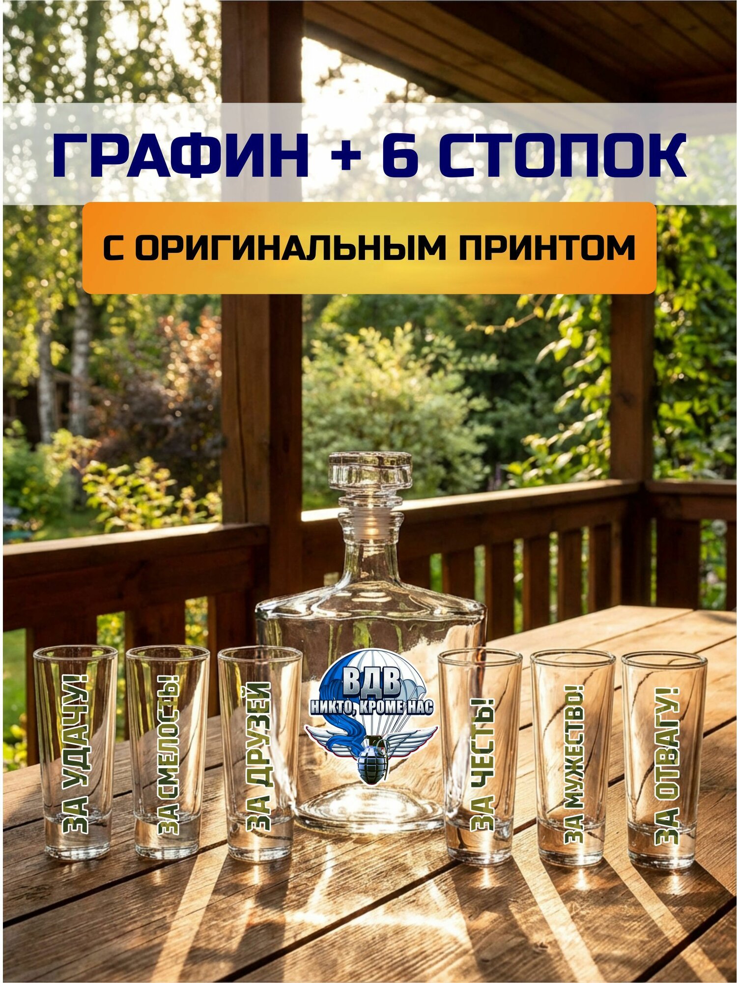 Набор графин и 6 стопок с надписью ВДВ Никто кроме нас