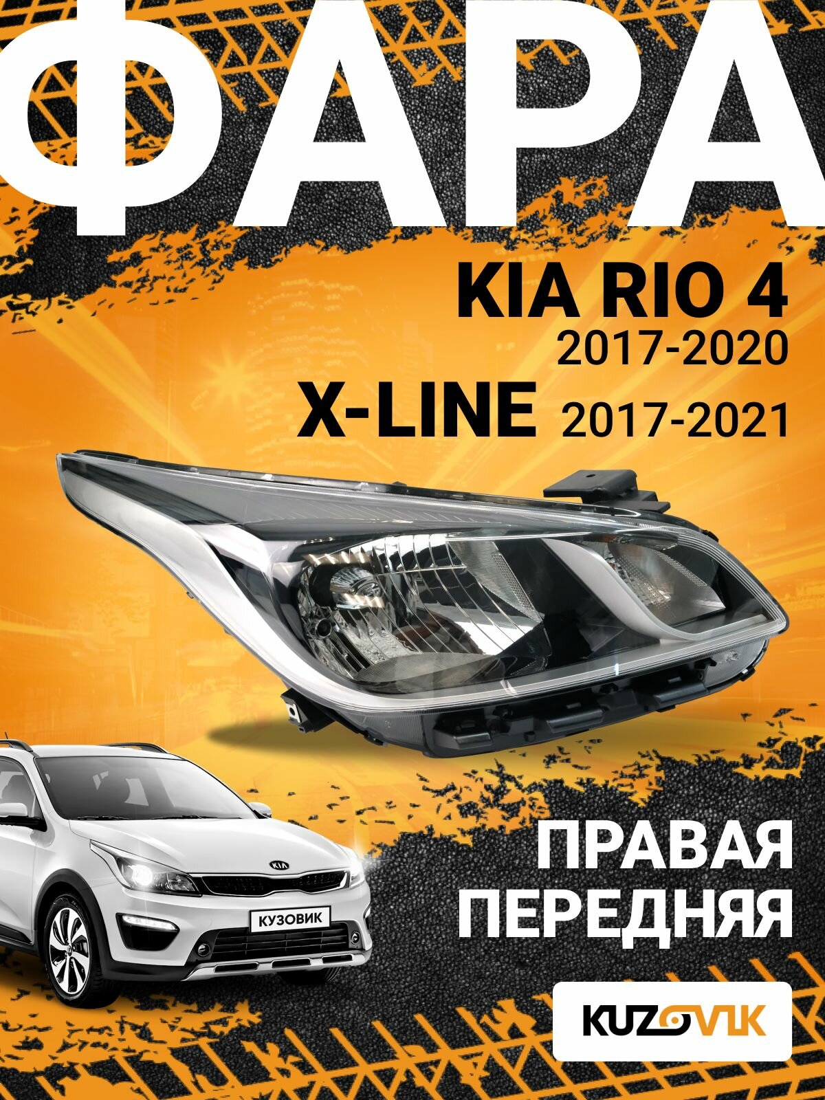 Фара передняя правая для Киа Рио 4 Kia Rio 4 (2017-2020) / Икс-лайн X-Line (2017-2021) электрокорректор, новая заводское качество атмосферостойкий пластик