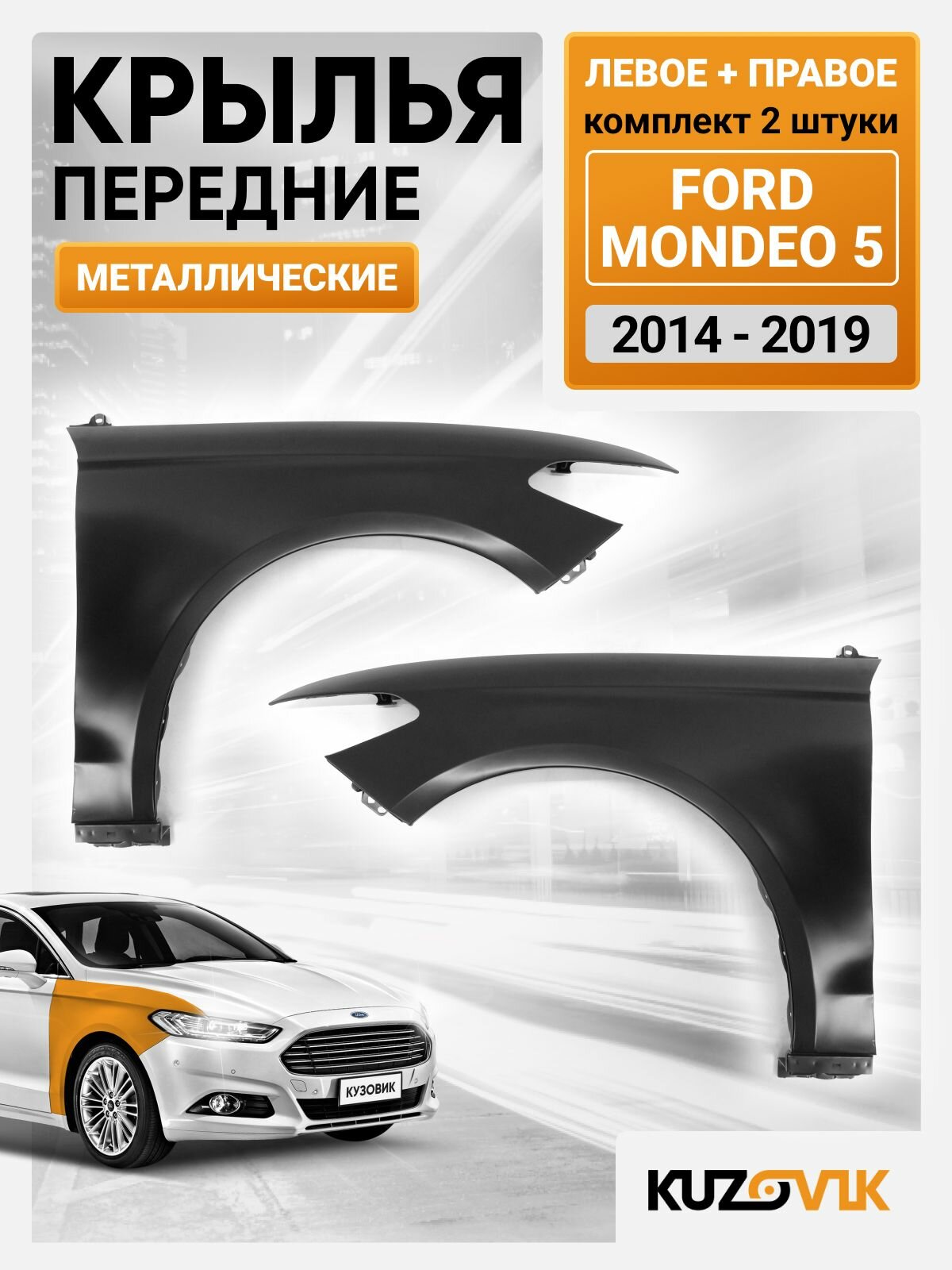 Крылья передние комплект для Форд Мондео 5 Ford Mondeo 5 (2014-2019) 2 штуки левое + правое, новые металлические под покраску заводское качество