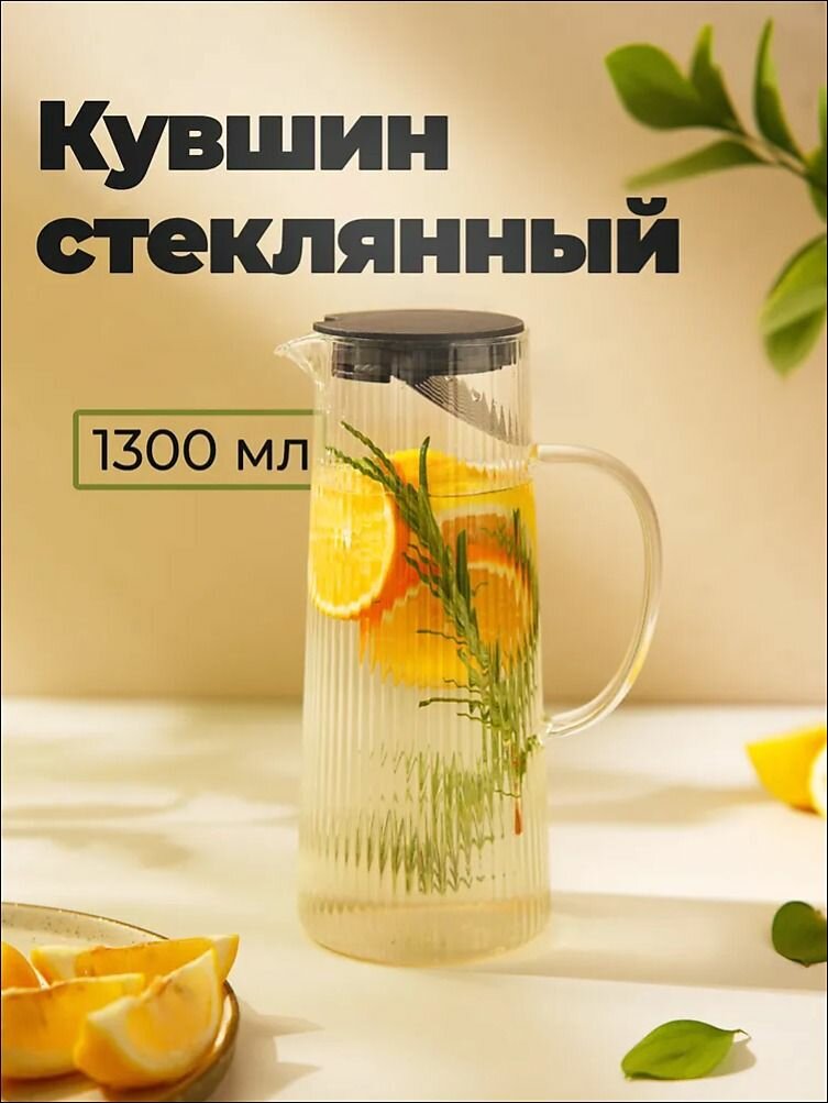 Кувшин для воды стеклянный с крышкой "Толедо", 1.3 л, прозрачный
