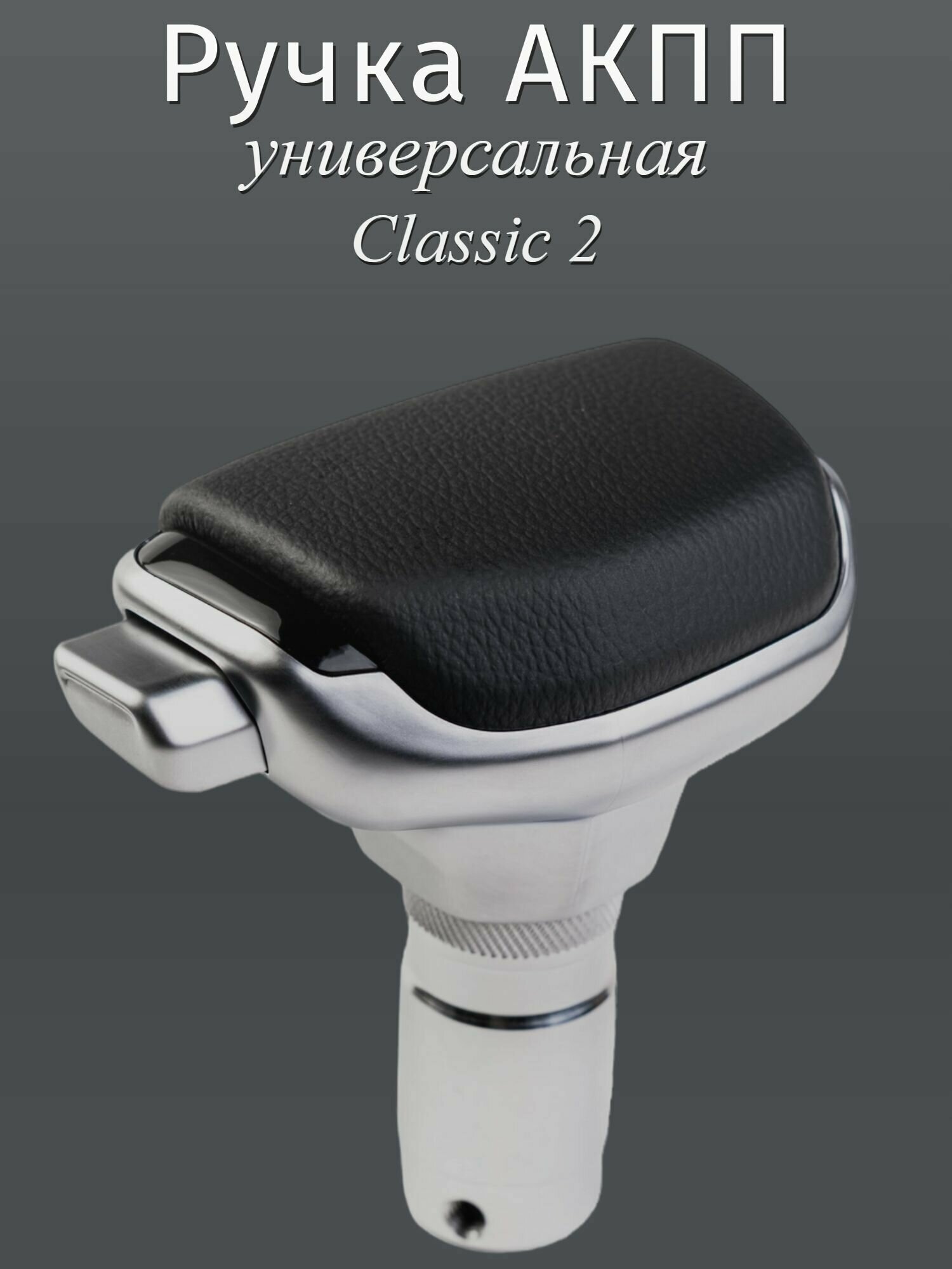 Ручка АКПП универсальная с кнопкой, Classic 2 экокожа средняя текстура для Kia, Hyundai, Nissan, Opel, Infiniti, Mitsubishi, Lada, Chevrolet, Geely, Volkswagen. Алюминий/Экокожа/ABS-пластик