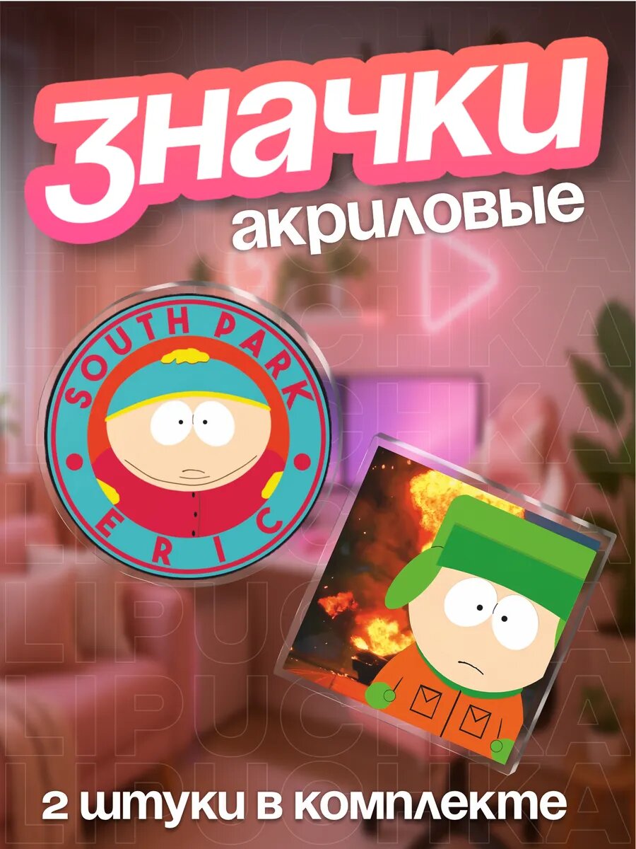 Значки на рюкзак Мульт Южный парк