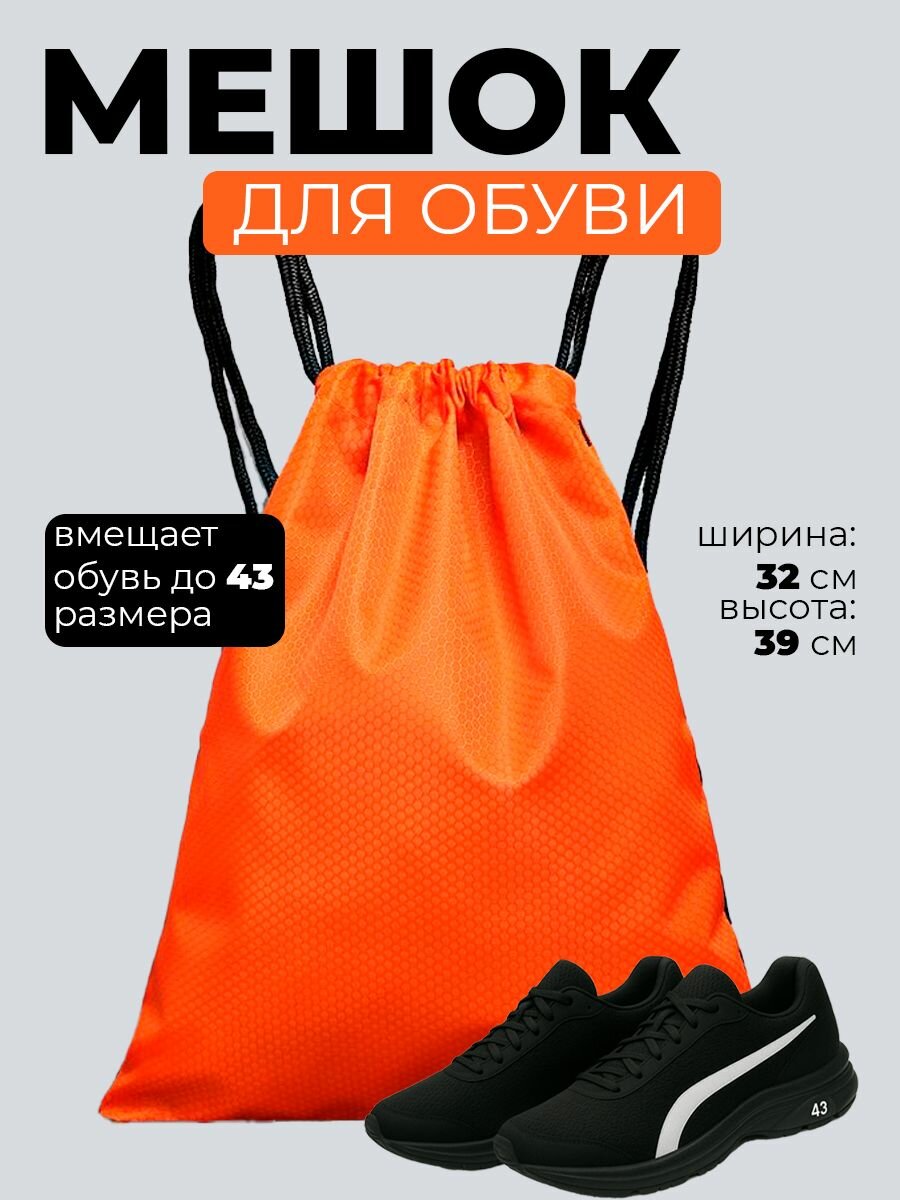 Мешок для сменной обуви оранжевый водонепроницаемый вместительный/сумка для обуви в спортзал, на фитнес