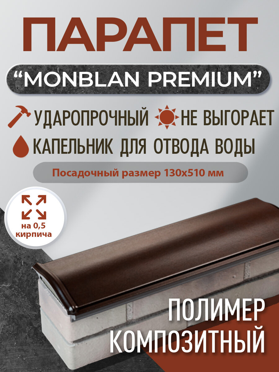 Парапет полимер-композитный Monblan, 130*510мм (0,5 кирпича), шоколад