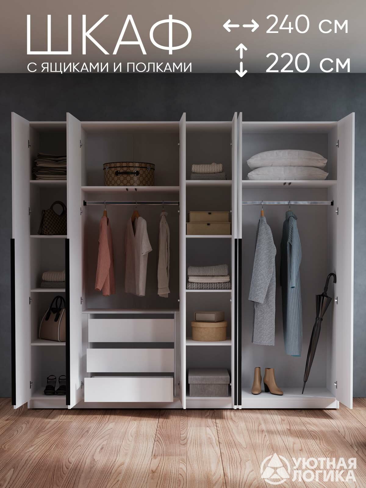 Шкаф распашной для одежды уютная логика, ЛДСП, белый, с ручками и внутренними ящиками 240x220x50 см