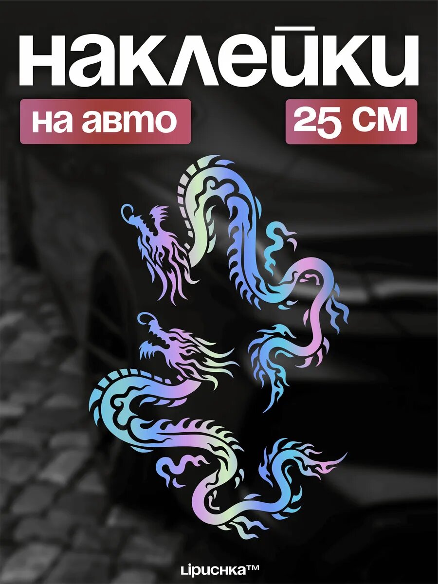 Наклейки на авто Китайский дракон