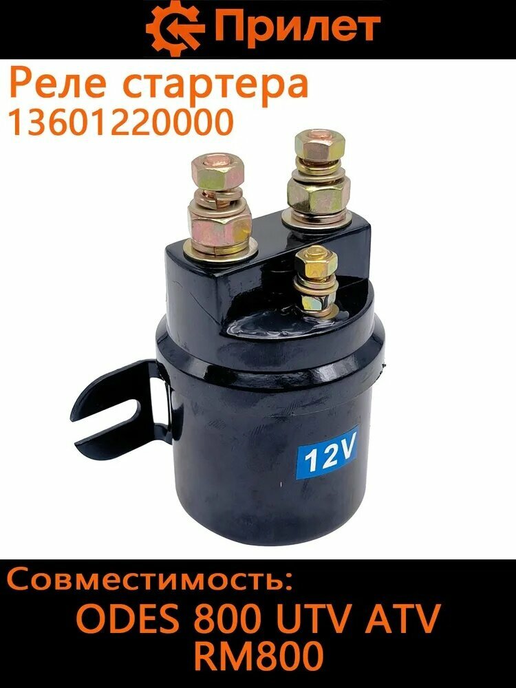Реле стартера ODES 800 ATV UTV RМ800 14109350001