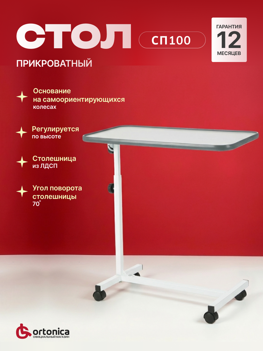 Ortonica СП-100 Стол прикроватный белый для пожилых людей, инвалидов и лежачих больных, на колесах