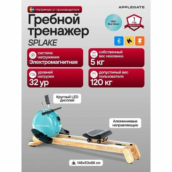 Гребной тренажер Applegate SPLAKE Light Blue