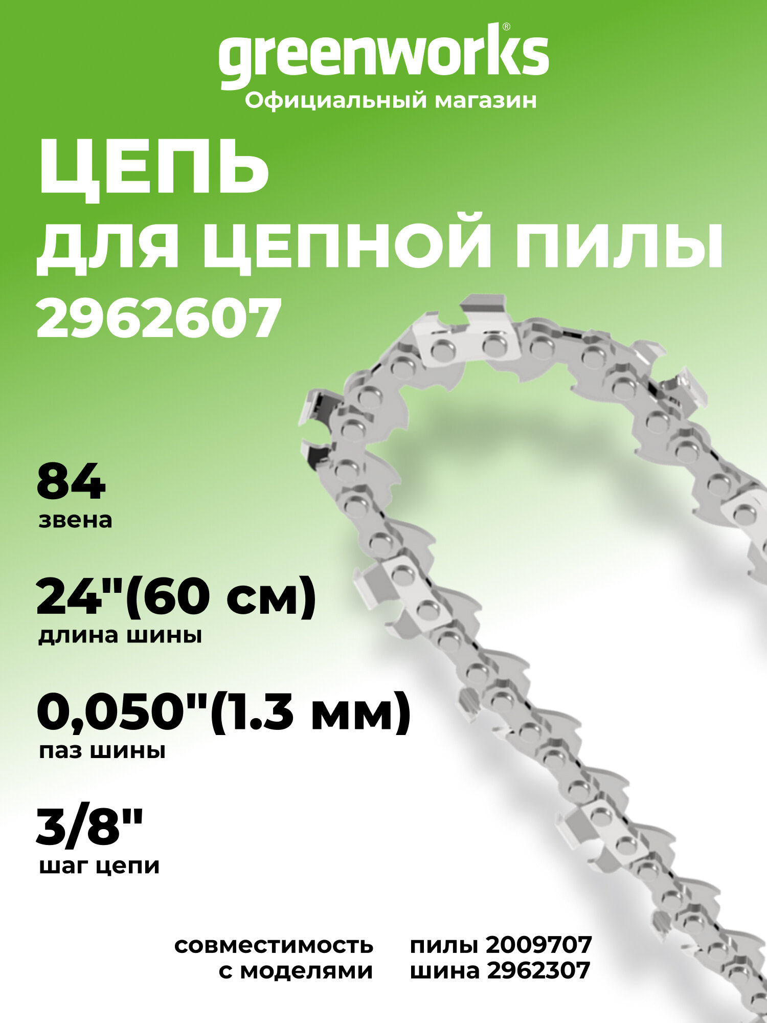 Цепь для аккумуляторной цепной пилы Greenworks 82V, 60 см (24"), 2962607