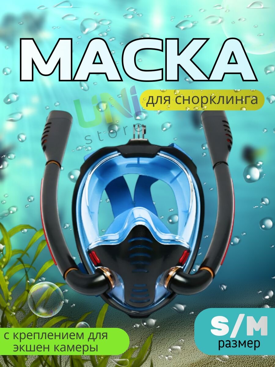 Маска с двумя трубками S/M (ТФ-322) для подводного плавания, снорклинга, дайвинга на всё лицо с трубкой и креплением для экшн-камеры, синий/черный