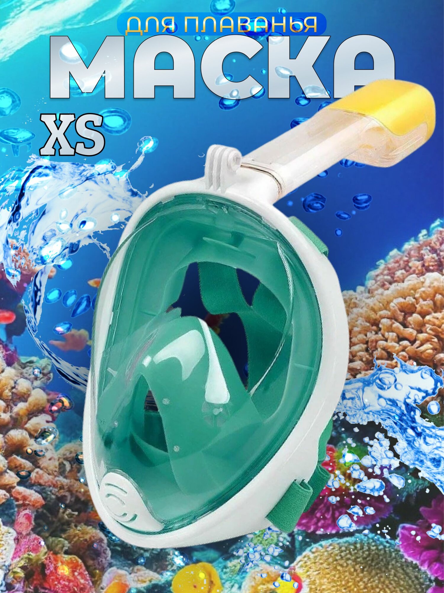 Полнолицевая маска для плаванья / Маска для снорклинга и дайвинга / Подводная с креплением для экшн-камеры, размер XS, зеленый