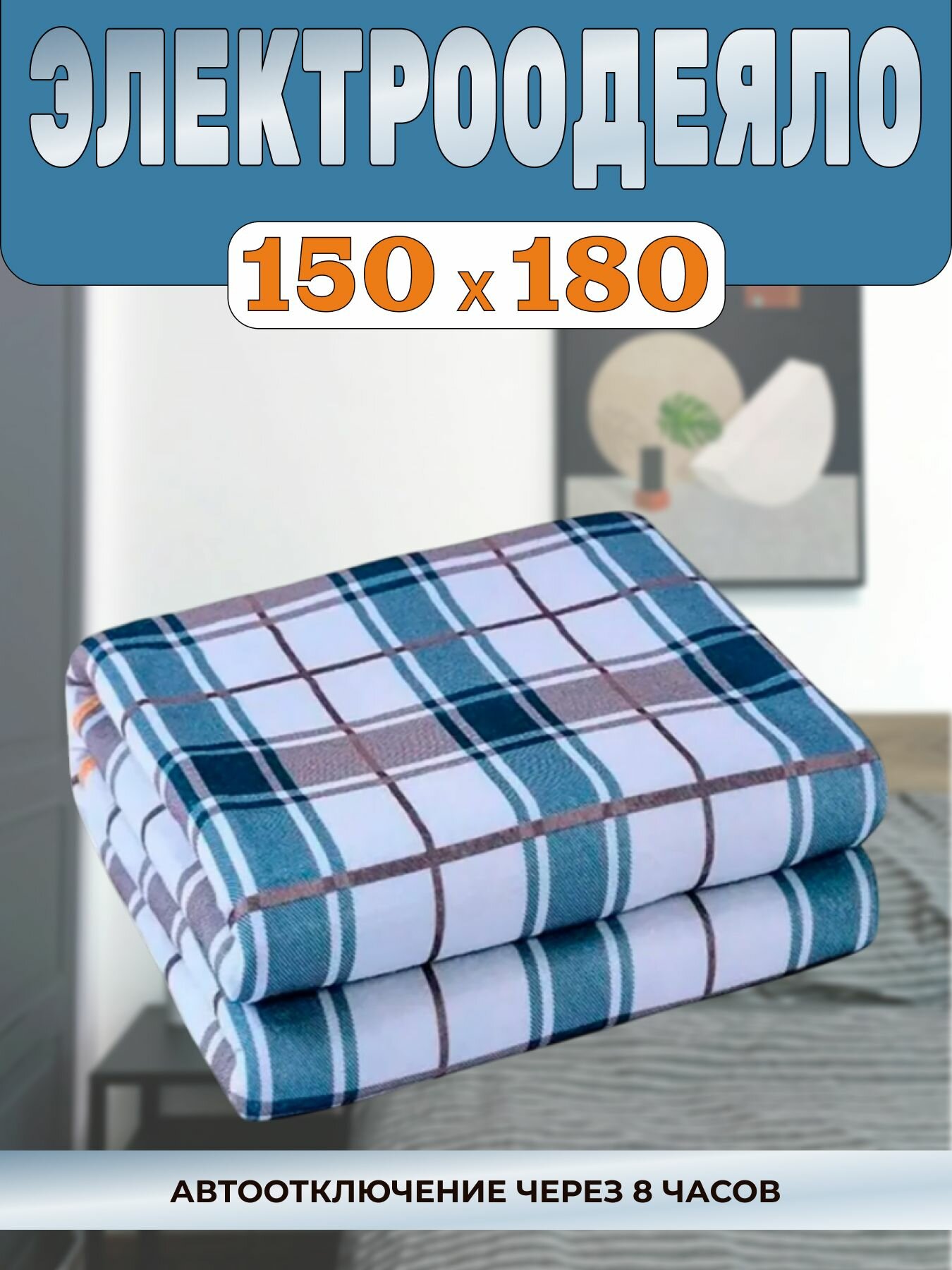 Электроодеяло 150 х 180 см / Плед одеяло с подогревом, электрогрелка