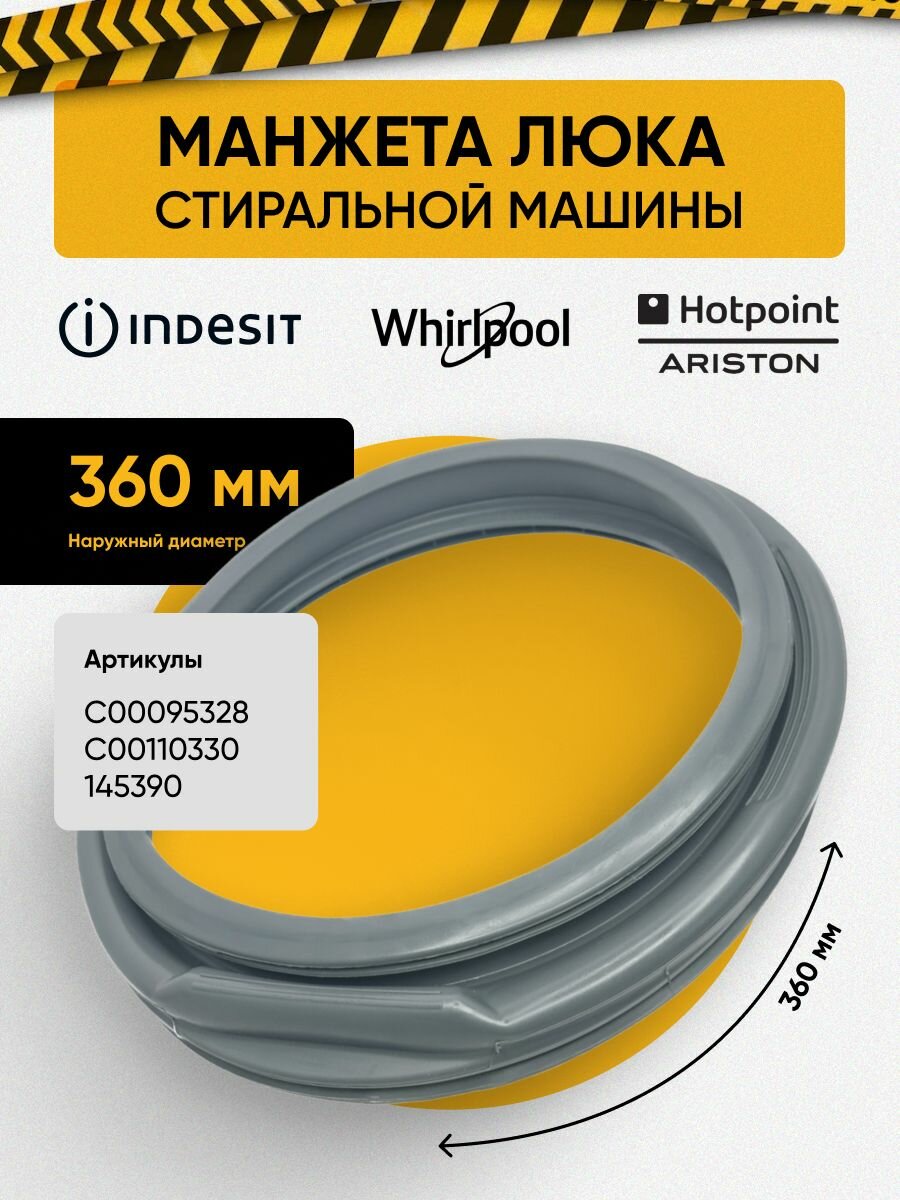 Манжета люка стиральной машины Indesit, Ariston, C00145390, C00095328, C00110330, 145390, 95328
