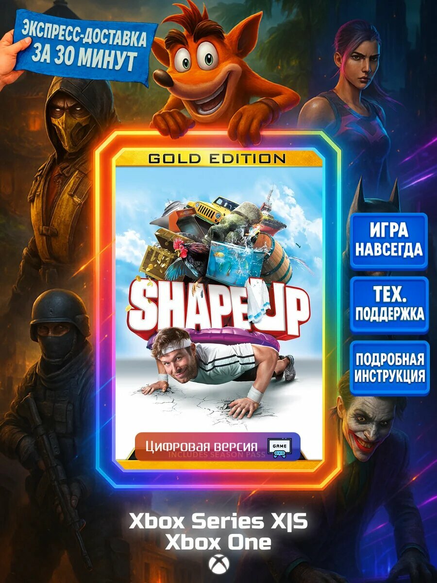 Shape Up Gold Edition Series X|S, One Цифровая версия игры | Доставка на почту