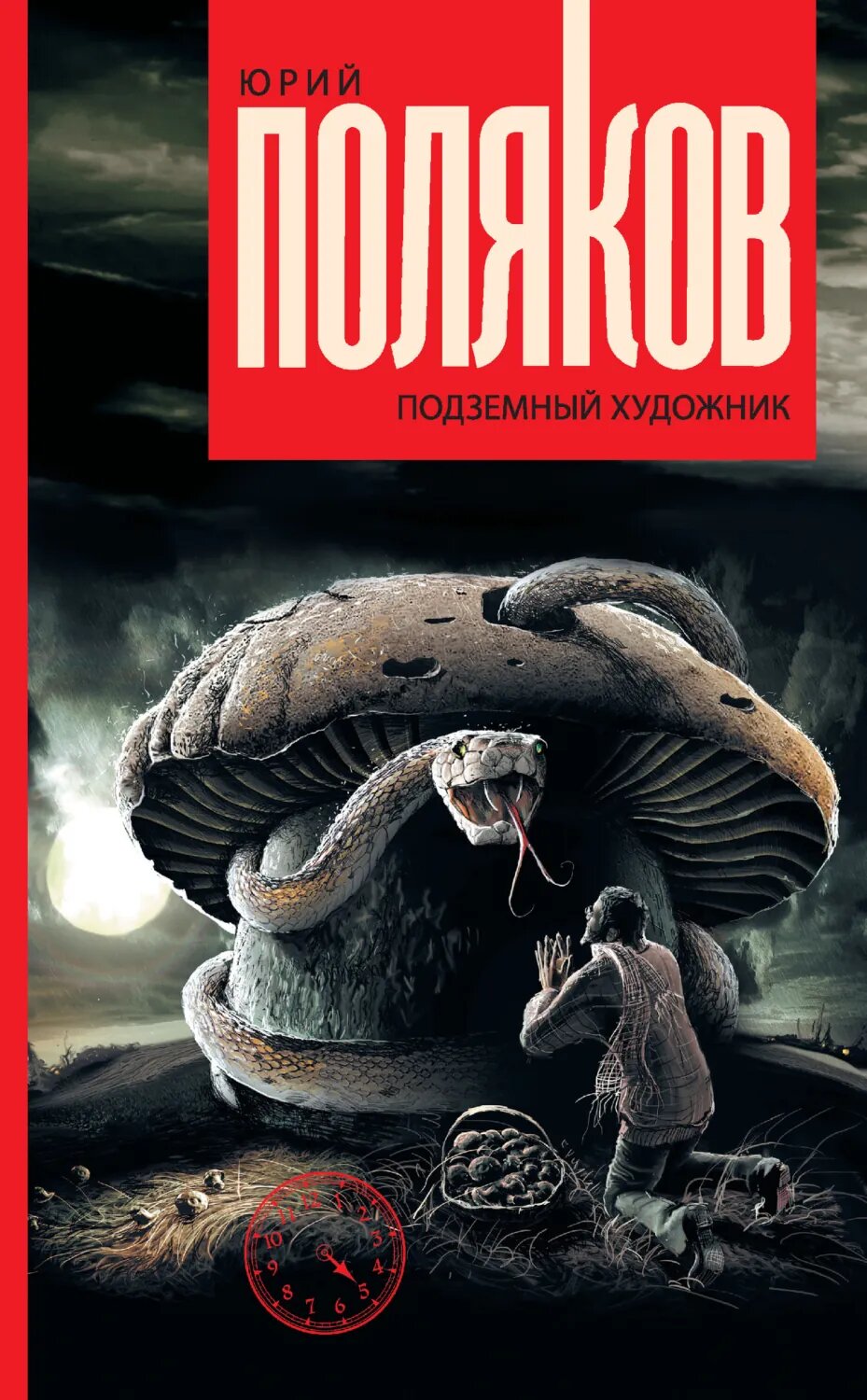 Подземный художник [Цифровая книга]