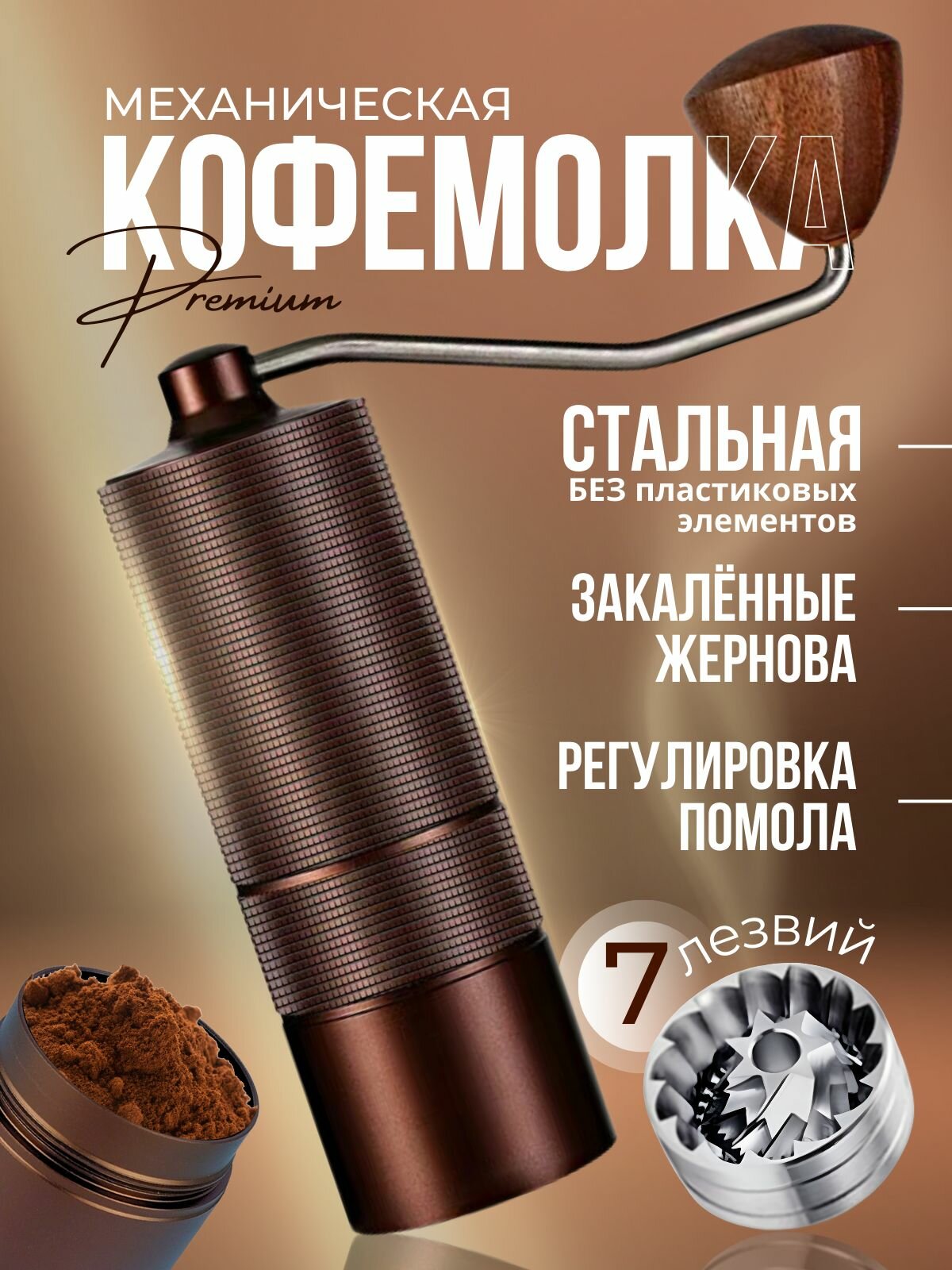 Кофемолка ручная, цвет кофейный - 7 лезвий