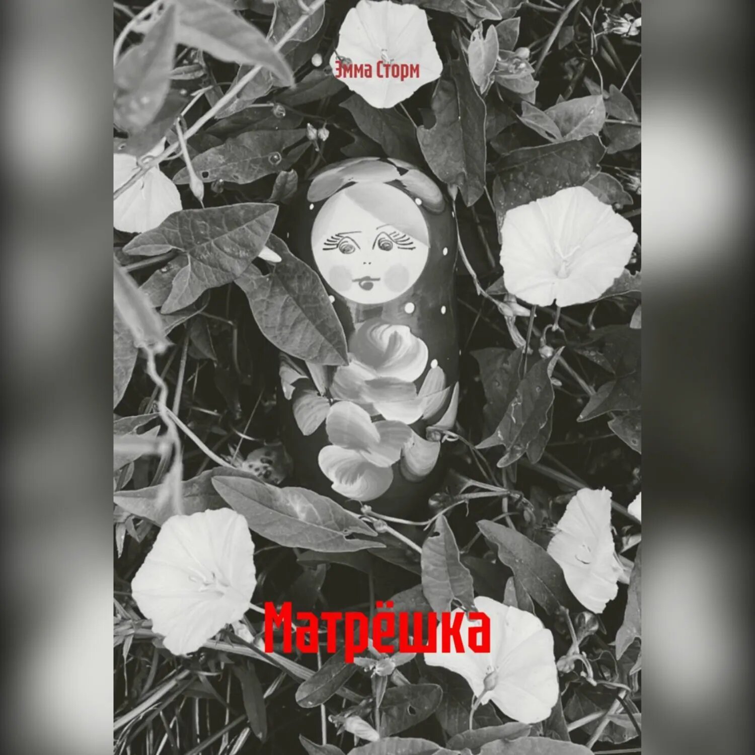 Матрёшка [Аудиокнига]