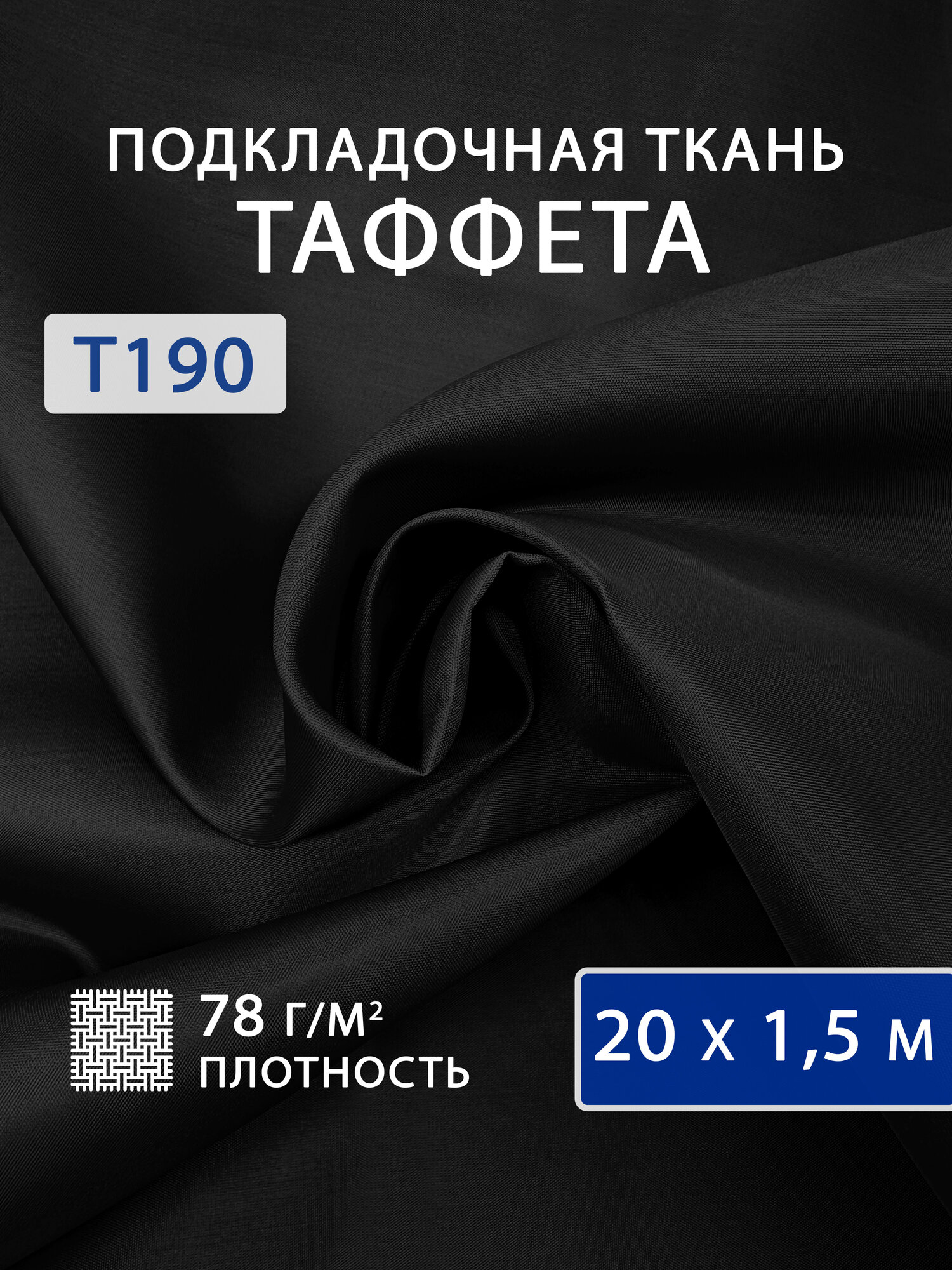 Подкладочная ткань таффета, цвет черный, отрез 20 м, ширина 150 см, 78 г/м², для подкладки одежды, сумок и рукоделия