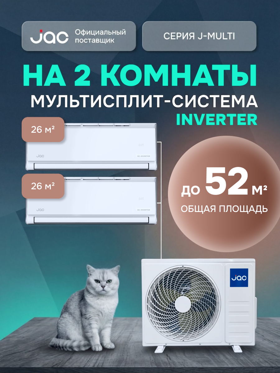 Флагманская мульти сплит-система инвертор на 2 комнаты (26 + 26 кв. м.) JAC J2MO-18DS/JMWC-09DS*2