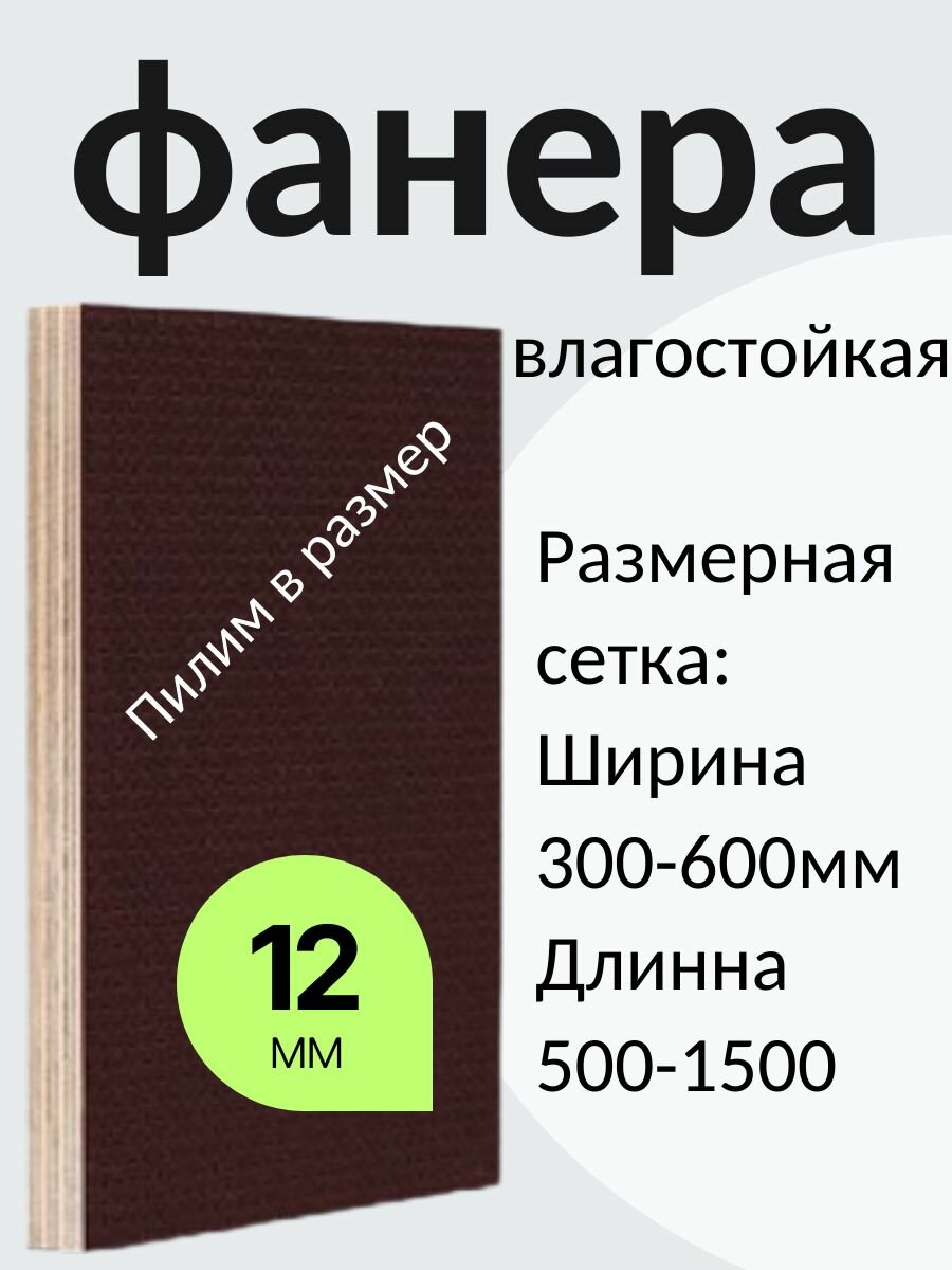 Фанера 12мм 500х600мм Влагостойкая, финская, бакелитовая, ламинированная