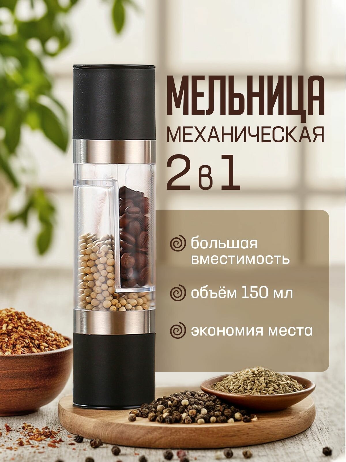 Мельница для специй, ручная, механическая, с 2-мя отделениями. Объем 150 мл. Размеры 21х5 см. Цвет черный/прозрачный