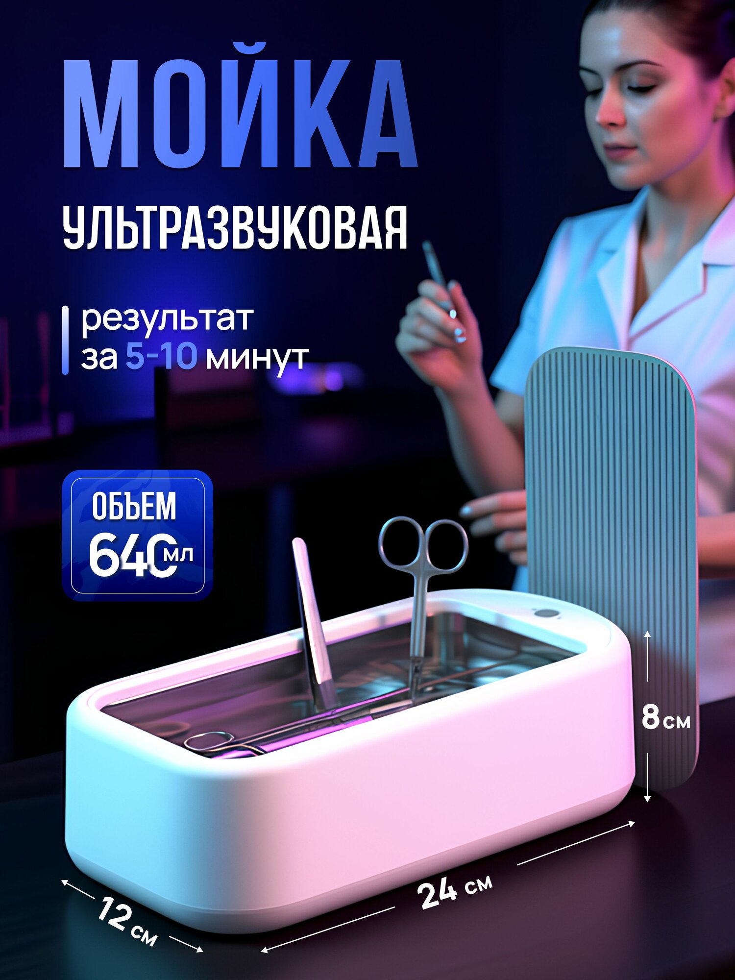 Ультразвуковая мойка для инструментов, очистка и дезинфекция, для маникюра и салона, 40 Вт, белая