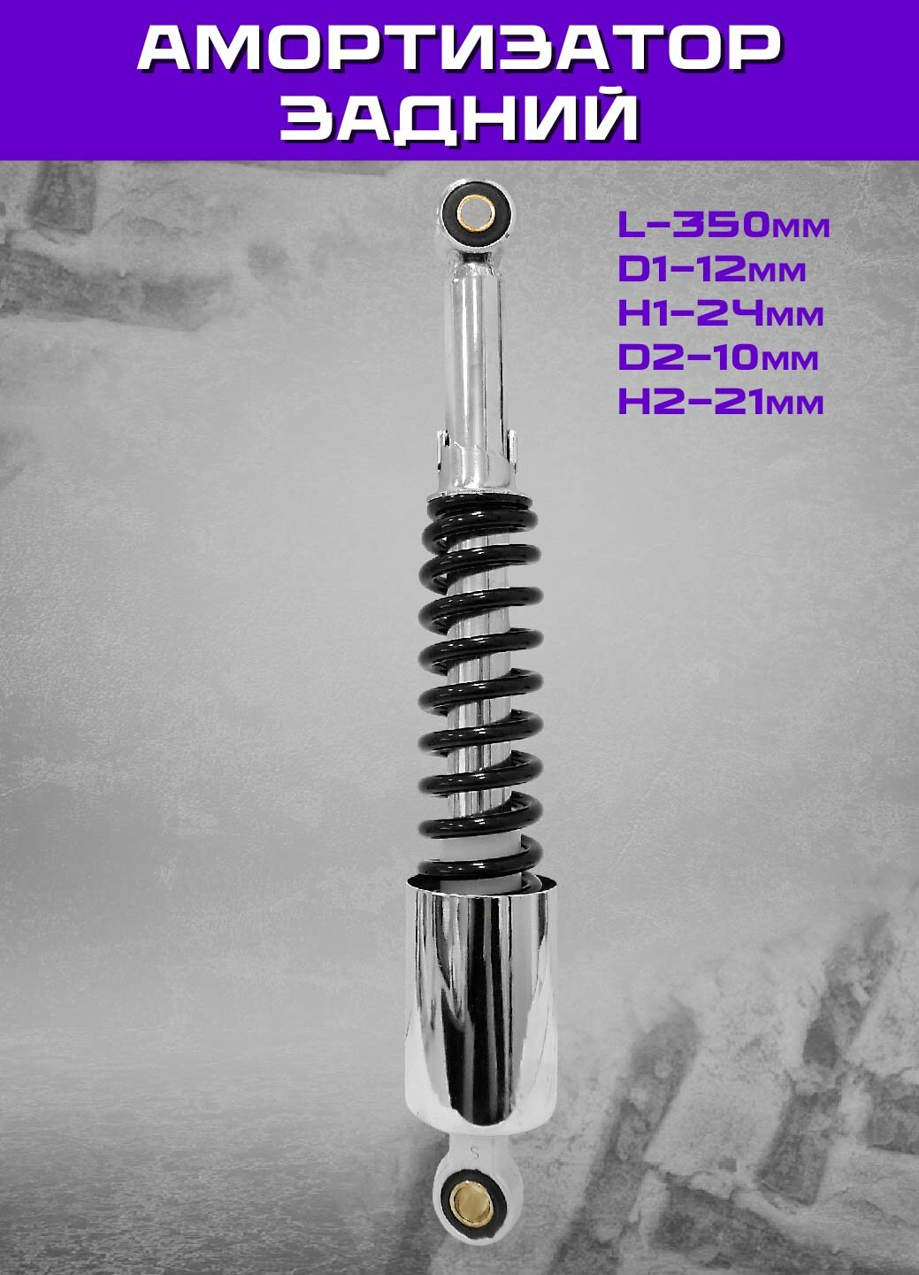 Амортизатор задний (L-350mm, D1-12mm, H1-24mm, D2-10mm, H2-21mm) для мопеда COLT (41070621)