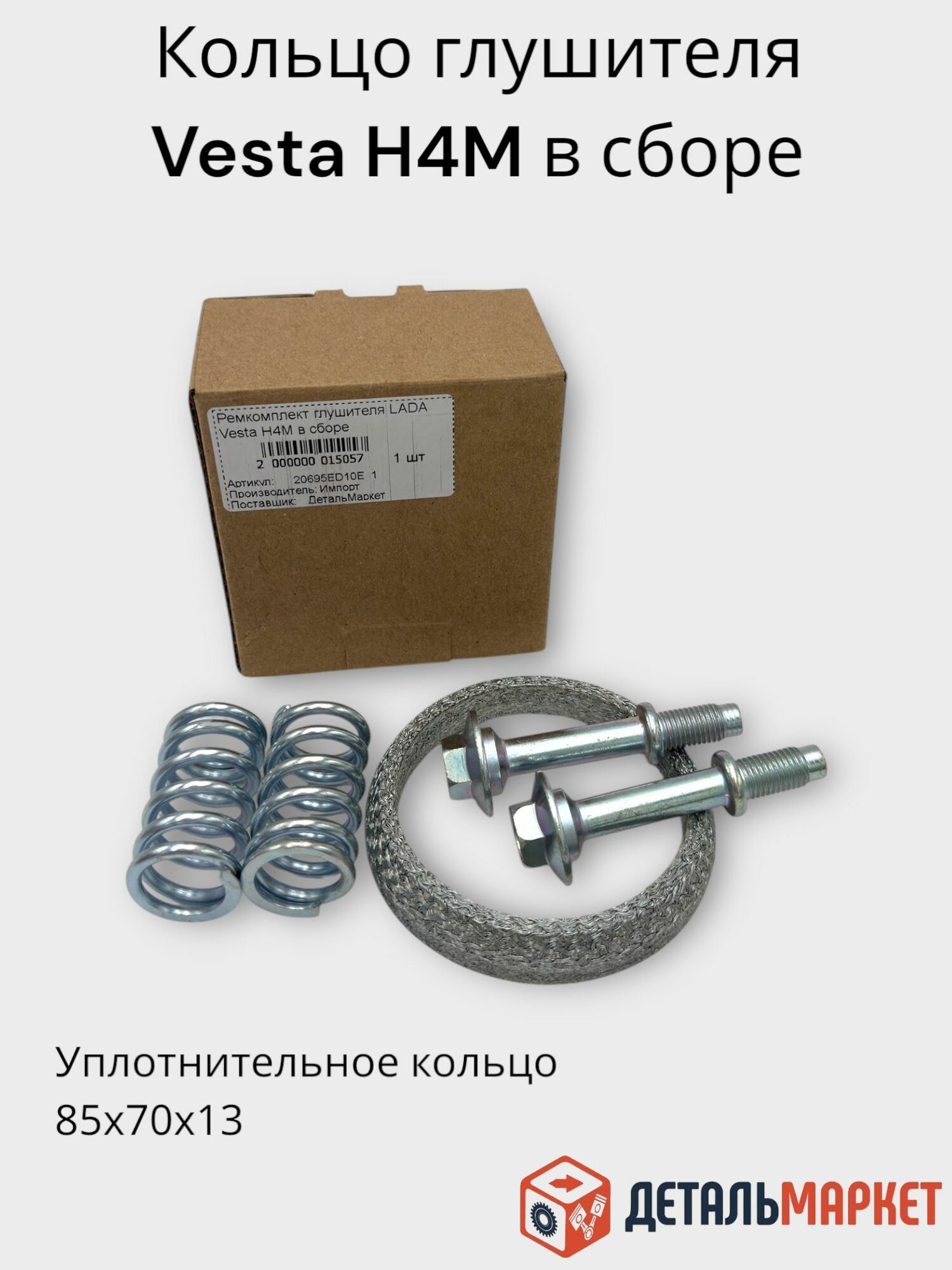 Ремкомплект глушителя для LADA Vesta, X-ray с ДВС H4M 114 л. с. Nissan 85x70x13