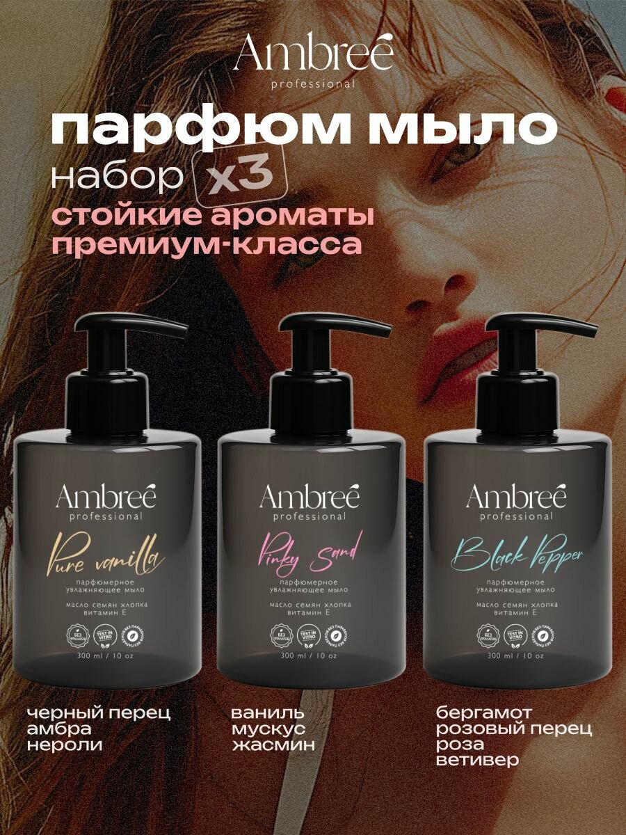 Жидкое мыло для рук парфюмированное набор из 3 ароматов*300 мл, AMBREE Professional амбри набор 3 аромата парфюмированное мыло