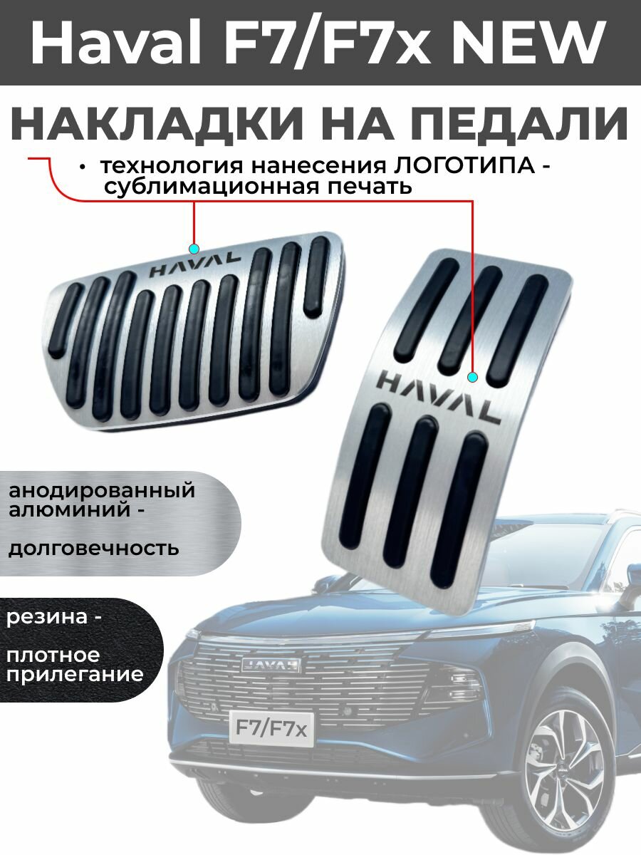 Накладки на педали HAVAL F7/F7x II/Ф7/Ф7х с Логотипом 2024-н. в.