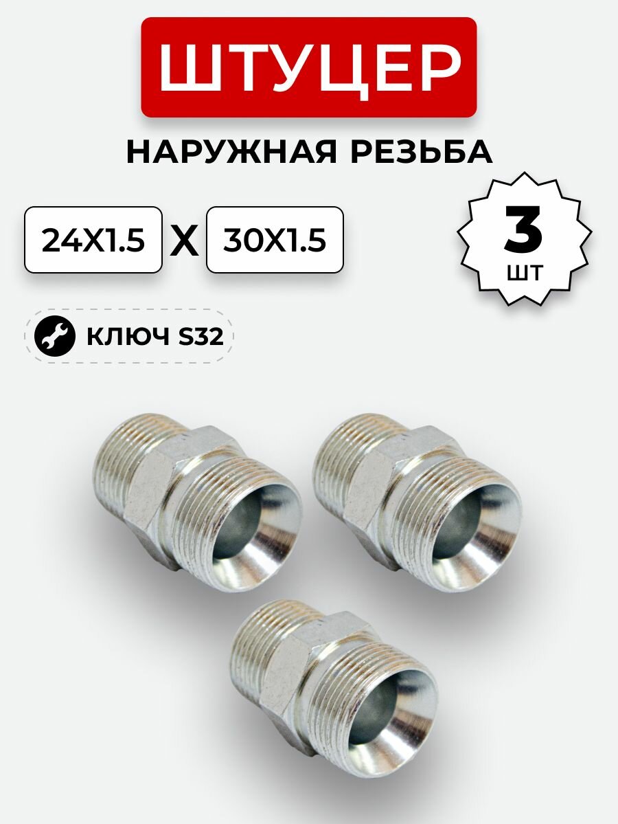 Штуцер гидравлический DK-DK НР резьба М24х1,5-М30х1,5 3 шт.