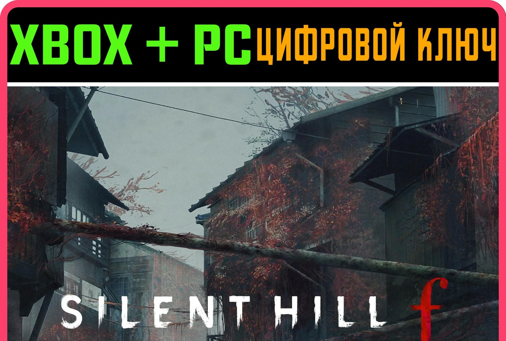 SILENT HILL F - DELUXE UPGRADE XBOX SERIES S|X + PC (WI | Работает на ваш акк | Игра навсегда | Быстрая доставка