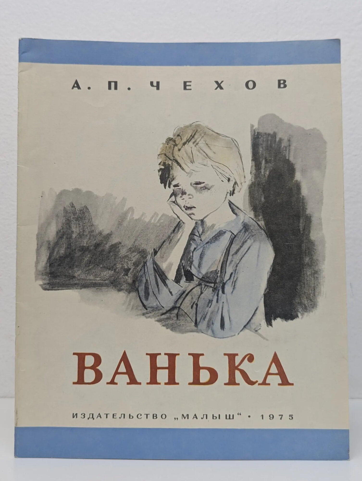 Ванька Чехов Антон Павлович 1975