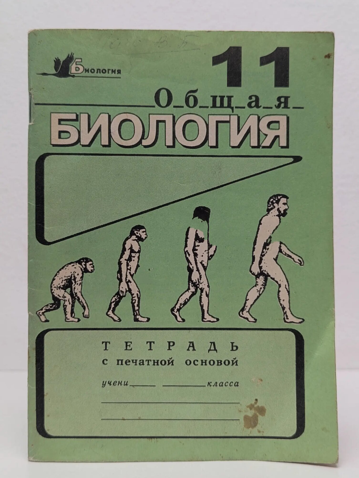 Биология. Общая биология. 11 класс. Тетрадь Донецкая Эврика Георгиевна 1997