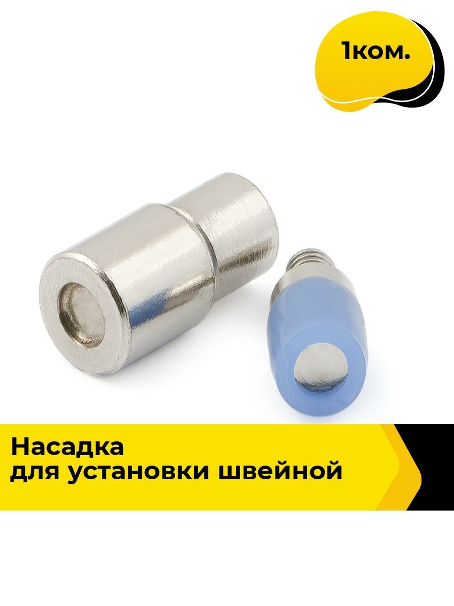 Насадка для швейной фурнитуры 0.7 см, 1 ком.