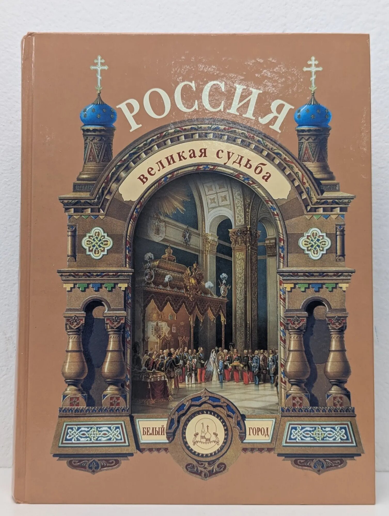 Россия. Великая судьба Перевезенцев Сергей 2006