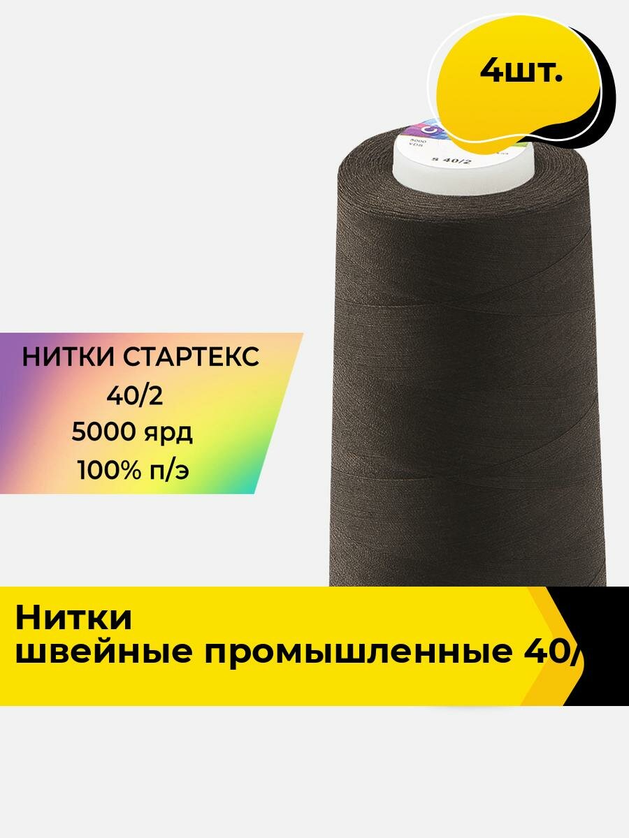 Нитки для шитья на швейной машинке 40/2 универсальные п/э, набор 4 шт, намотка промышленная 5000 ярдов