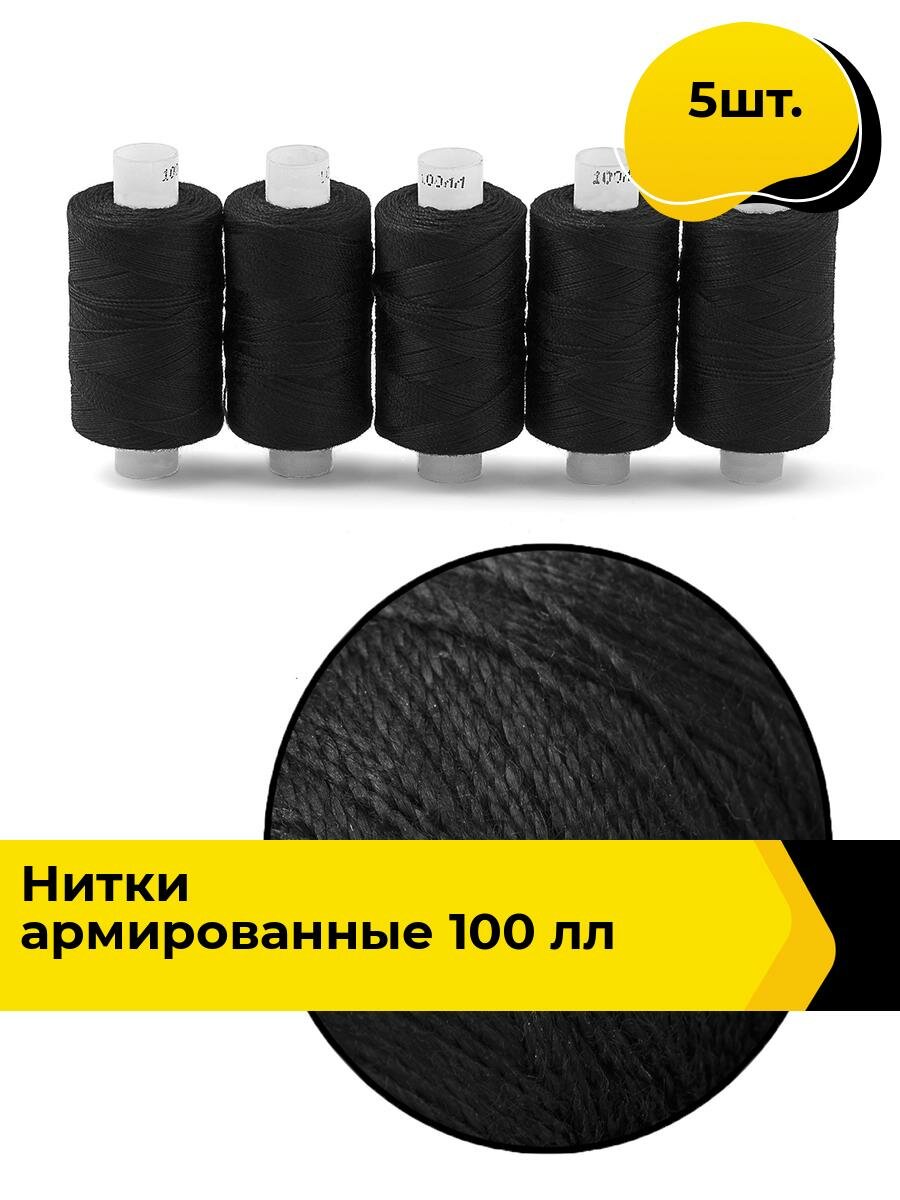 Нитки для шитья и швейных машин армированные набор 200 м, 5 шт.